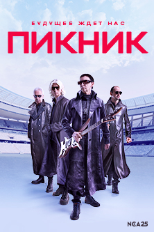 ПИКНИК - Ледовый дворец