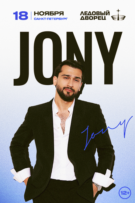 JONY - Ледовый дворец